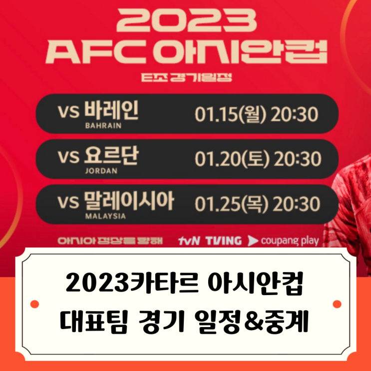 2023 아시안컵 :: 대한민국 대표팀 경기 일정 & 중계방송(AFC ASIAN CUP Qatar 2023 / tvN tvN Sports TVING) : 네이버 블로그