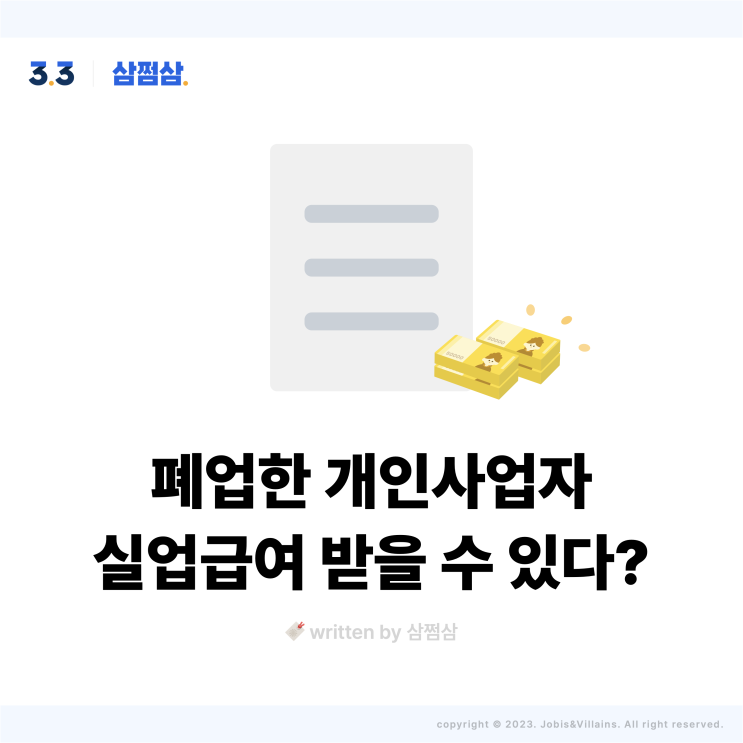 개인사업자 폐업 후 실업급여 받을 수 있을까 네이버 블로그
