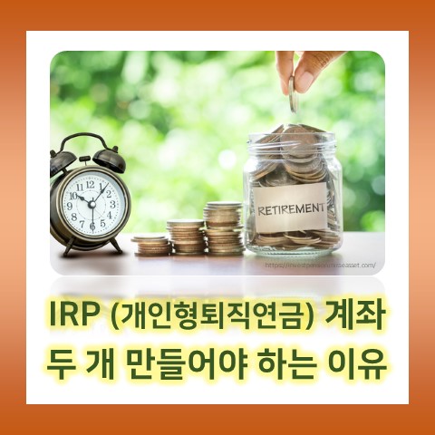 IRP 계좌, 두 개 만들어야 하는 이유 : 퇴직금 전용 계좌 필수 (feat. 중도인출 리스크) : 네이버 블로그