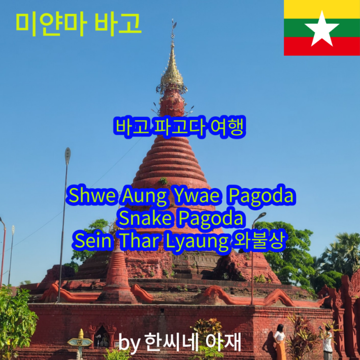 [바고여행] 미얀마바고 파고다12~14 Shwe Aung Ywae Pagoda / Snake 파고다 / Sein Thar ...