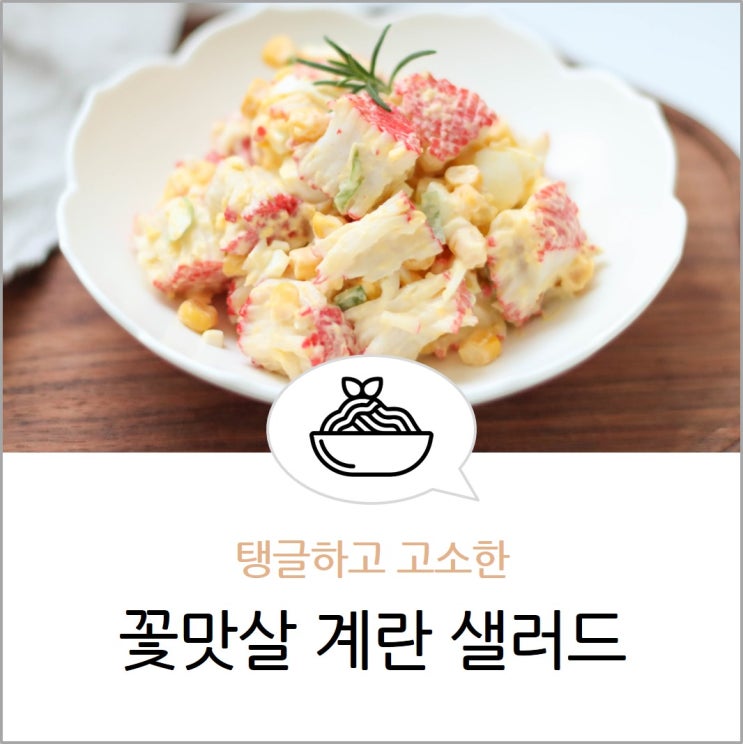 꽃맛살 에그 샐러드 만들기 마요네즈 소스 간단 맛살 계란 사라다 레시피 네이버 블로그
