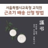 업무 상식 서울특별시교육청 교직원 근조기 배송 신청 방법 서울 교사 상조회 서울 교직원 애사 근조기 배송 서비스