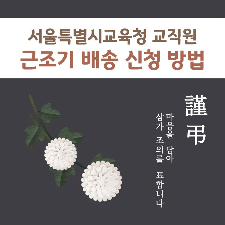 업무 상식 서울특별시교육청 교직원 근조기 배송 신청 방법 서울 교사 상조회 서울 교직원 애사 근조기 배송 서비스