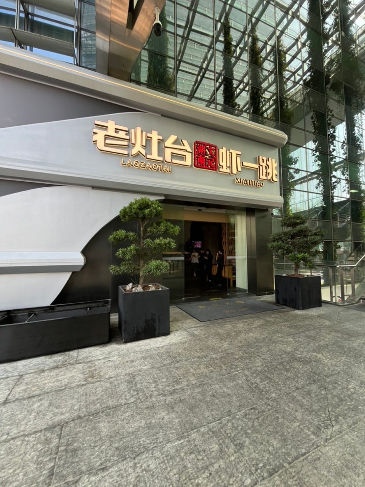 심천 맛집 - 老灶台 Lao Zao Tai : 네이버 블로그