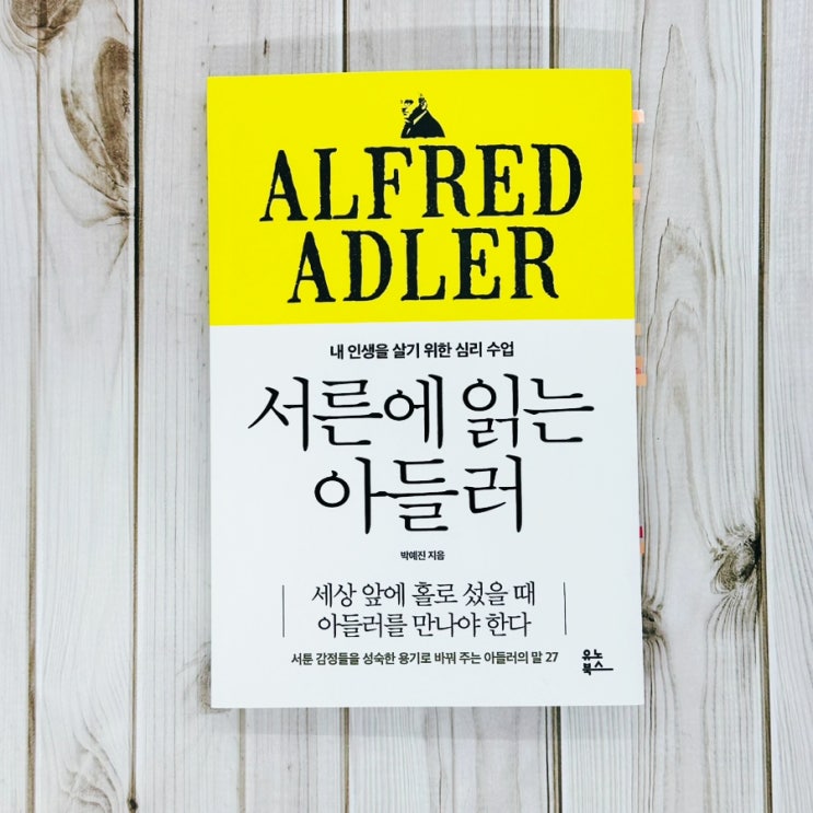심리책 서른에 읽는 아들러 서툰 감정을 성숙한 용기로 바꿔주는 아들러 심리학 책 추천 30대책 추천 네이버 블로그