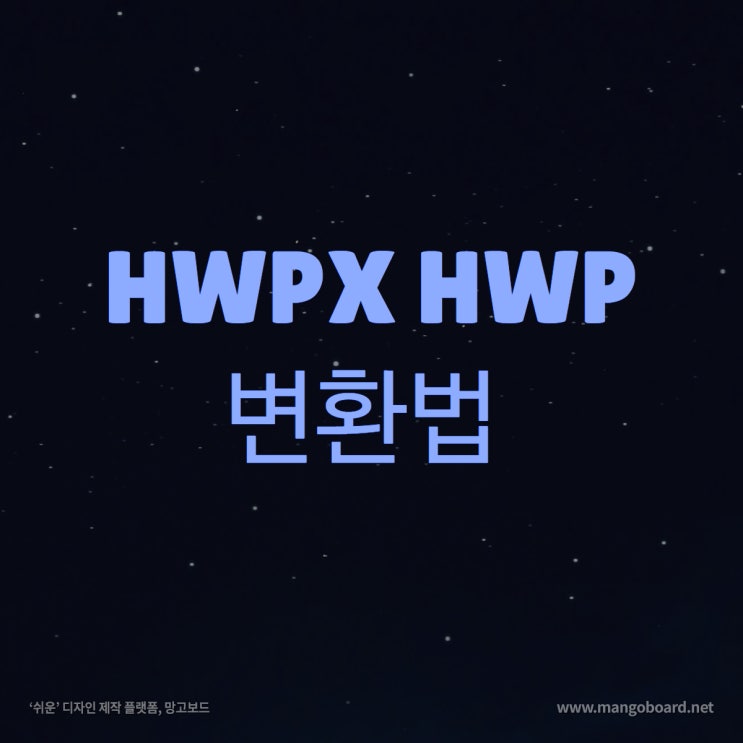 HWPX HWP 변환 (난 000 사용) : 네이버 블로그