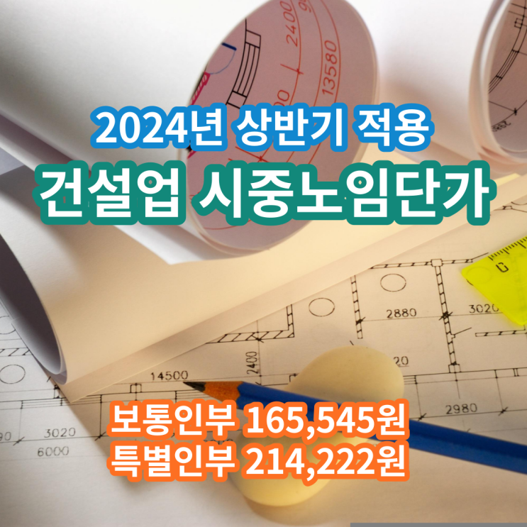 2024년 상반기 적용 건설업 임금실태 조사 보고서시중노임단가 보통인부 특별인부 노임단가 네이버 블로그