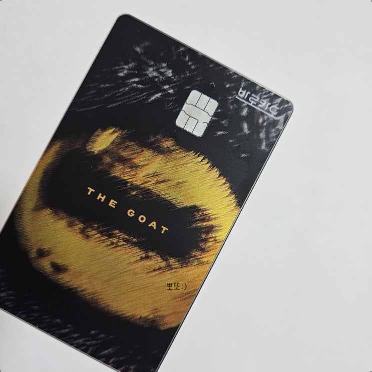 💳 GOAT BC바로카드 후기 (무실적 1.5%적립 / 상테크 가능) : 네이버 블로그