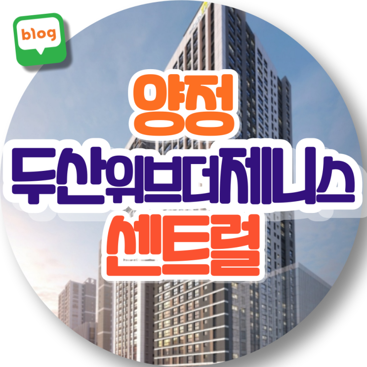 두산위브더제니스센트럴 양정 부산진구 아파트 분양가 주택홍보관 청약일정 안내 네이버 블로그