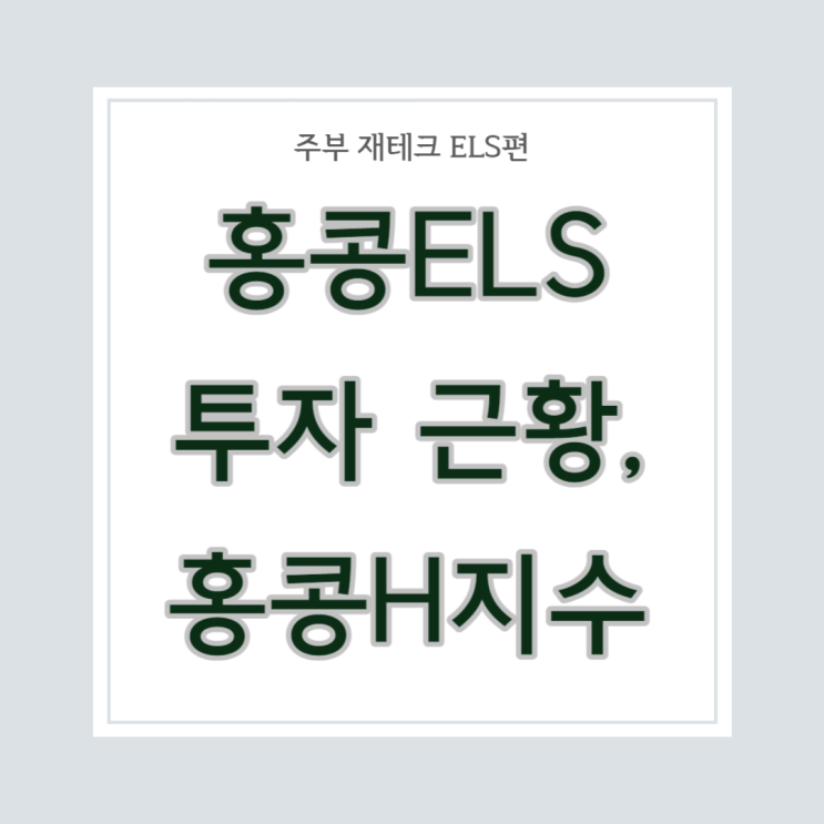 홍콩지수 ELS, HSCEI ETF로 만회해 볼까 : 네이버 블로그