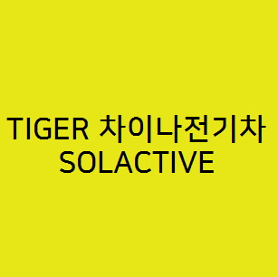 차이나전기차SOLACTIVE 중국 관련 ETF : 네이버 블로그