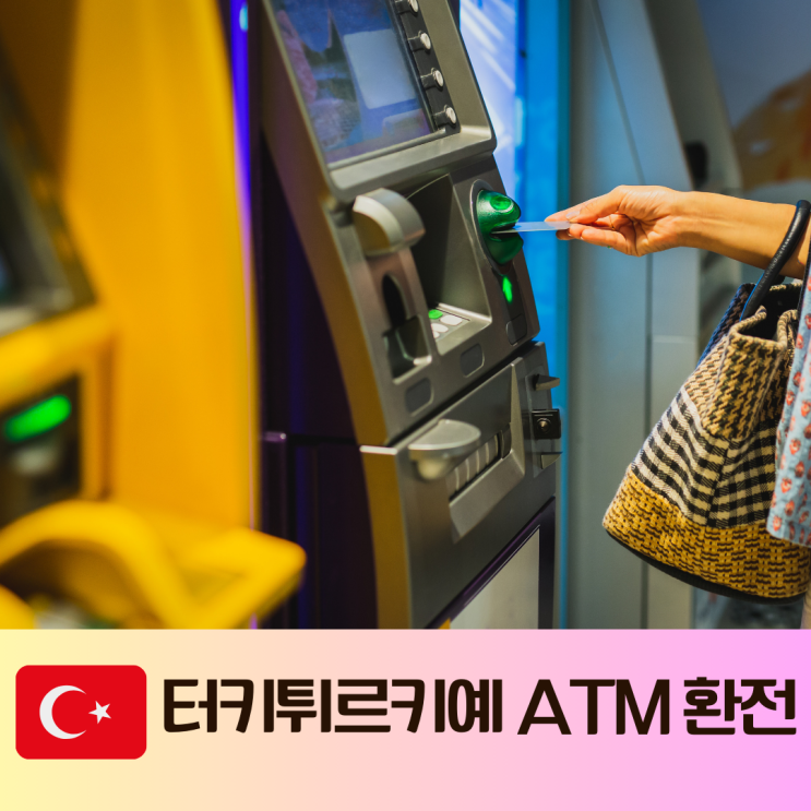 터키 튀르키예 여행 리라 환전 환율 정보 수수료 낮은 Atm 추천 네이버 블로그