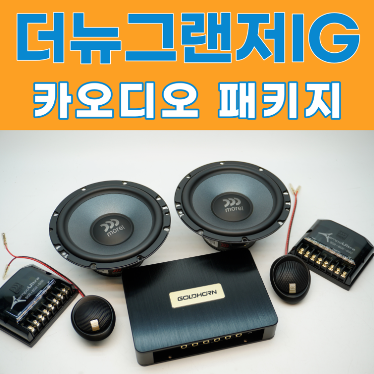 더뉴 그랜저ig 카오디오 스피커 튜닝과 Dsp앰프 작업과정 네이버 블로그