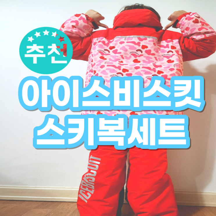 키즈 주니어 스키복 추천 아이스비스킷 Ib카모 컬러 블럭 스키 패딩 세트 네이버 블로그