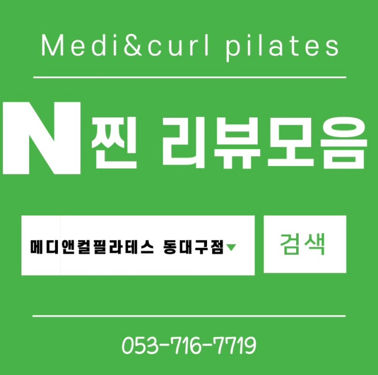 동대구 필라테스 재활필라테스 신암동 필라테스 메디앤컬필라테스 동대구점 네이버 블로그