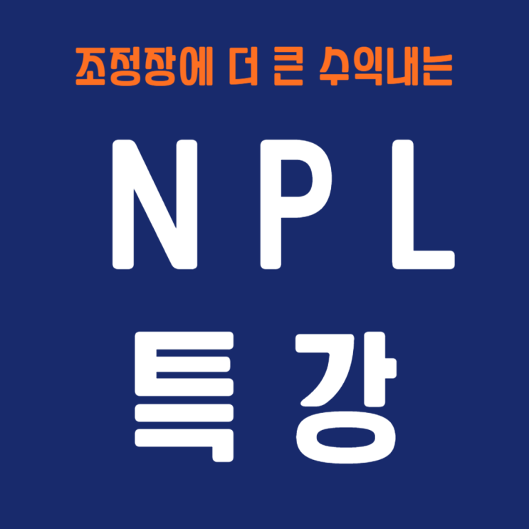 [본공지]조정장에 더 큰 수익내는 NPL 특강 : 네이버 블로그