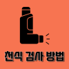 천식 검사 방법 폐기능검사 기관지유발검사 네이버 블로그