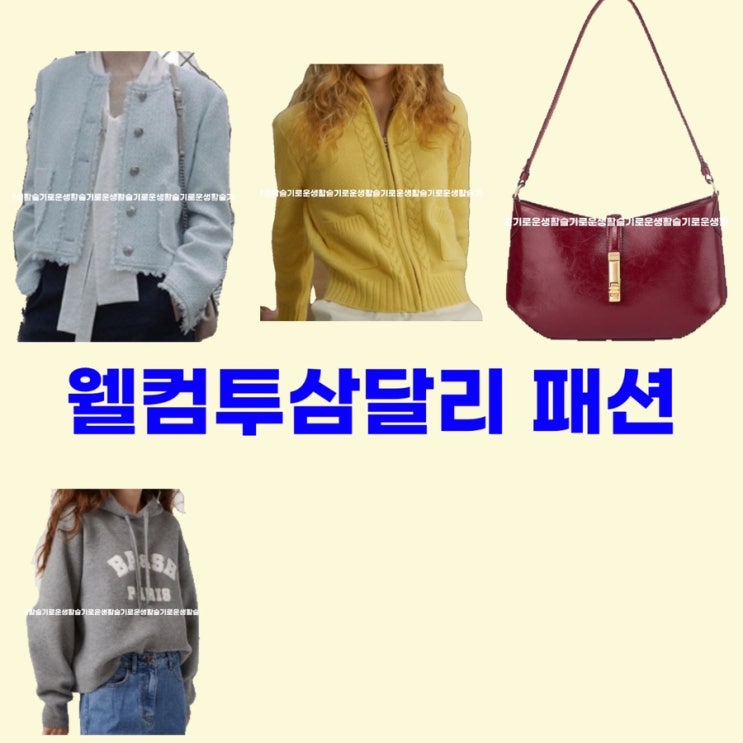 방은주 조윤서 조삼달 신혜선 웰컴투삼달리12회 가디건 가방 자켓 후드티 옷 패션 네이버 블로그