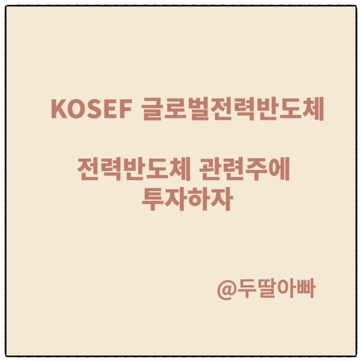 전력반도체 관련주에 투자하자! KOSEF 글로벌전력반도체 ETF : 네이버 블로그