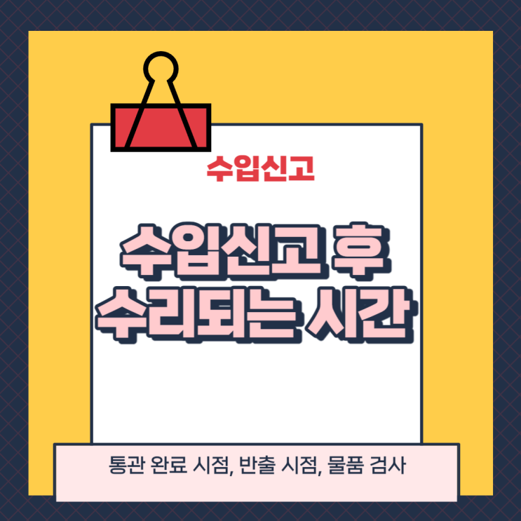 수입신고 하면 언제 수리될까 하기신고 수리 하선신고 수리 해외 직구 통관 시점 네이버 블로그
