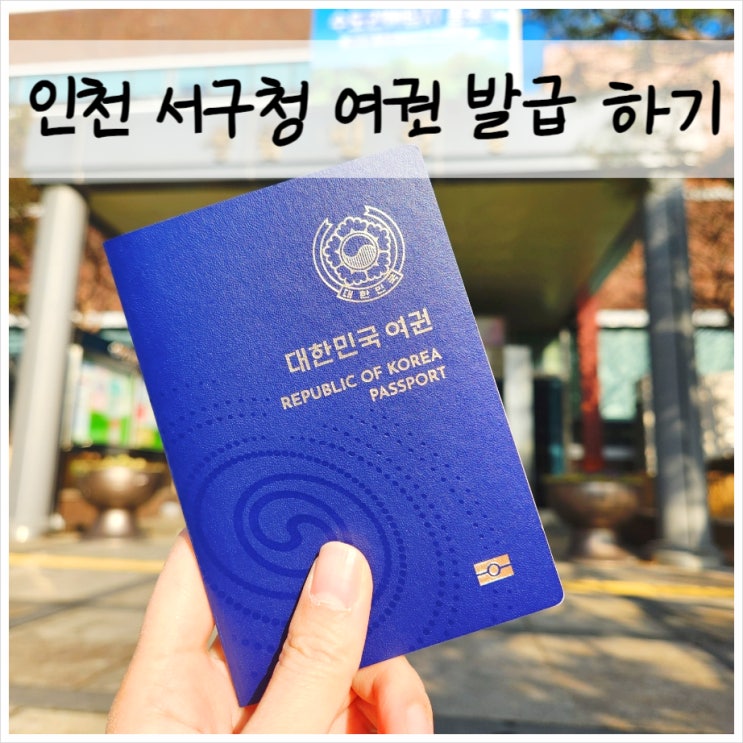 인천 서구청 여권 만들기 발급 준비물 시간 비용 방문수령f구여권신여권차이 네이버 블로그