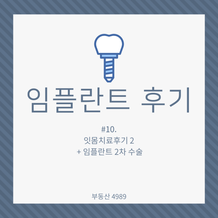10 잇몸치료 후기 2 임플란트 2차 수술 네이버 블로그