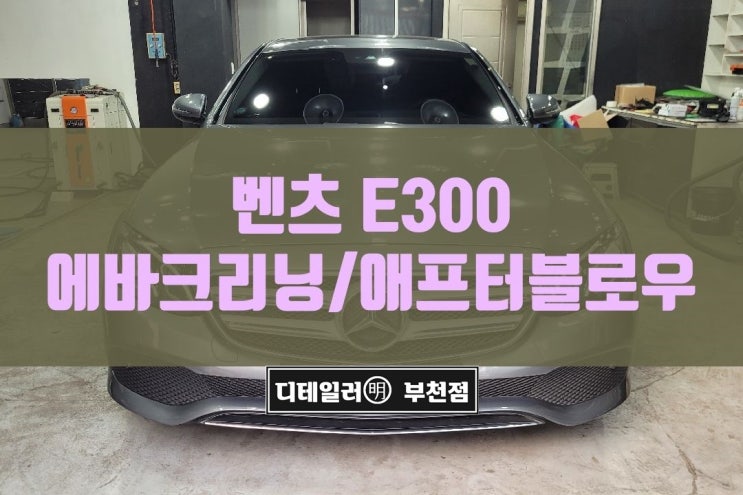 부천 에바크리닝 벤츠 E300 애프터블로우 에어컨 냄새 네이버 블로그