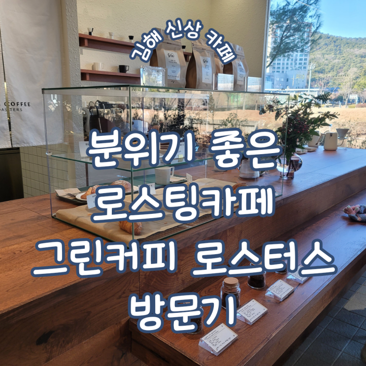 경남 김해신상카페 ㅣ 분위기 좋은 로스팅 카페 그린커피 로스터스 방문기 네이버 블로그