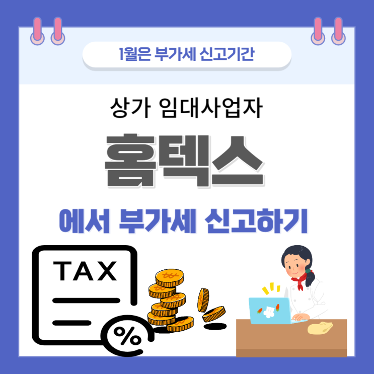 1월은 부가세 신고 기간 상가 임대 사업자 간이과세자 부가세 신고 방법 네이버 블로그