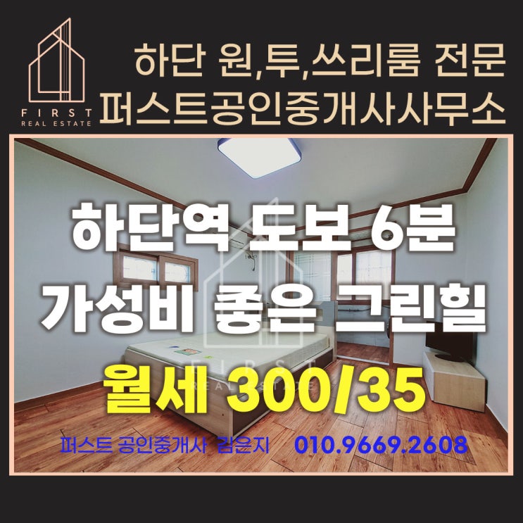 하단동원룸 가성비좋은 그린힐 원룸 30035 관리비포함 주차가능 엘베유 현관중문 주방분리형 하단저렴한원룸추천 하단역