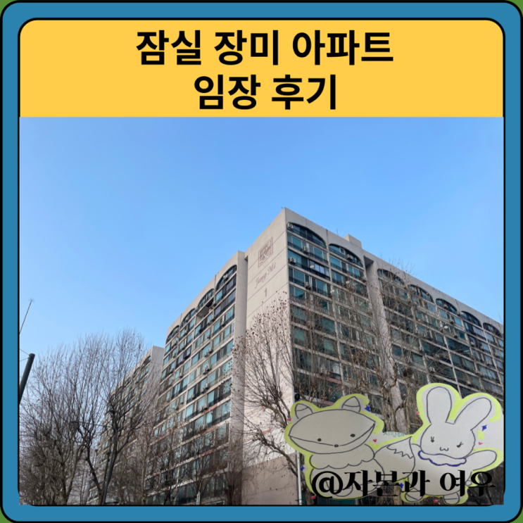 잠실 장미 아파트 임장 한눈에 보기재건축 시세 전세 네이버 블로그