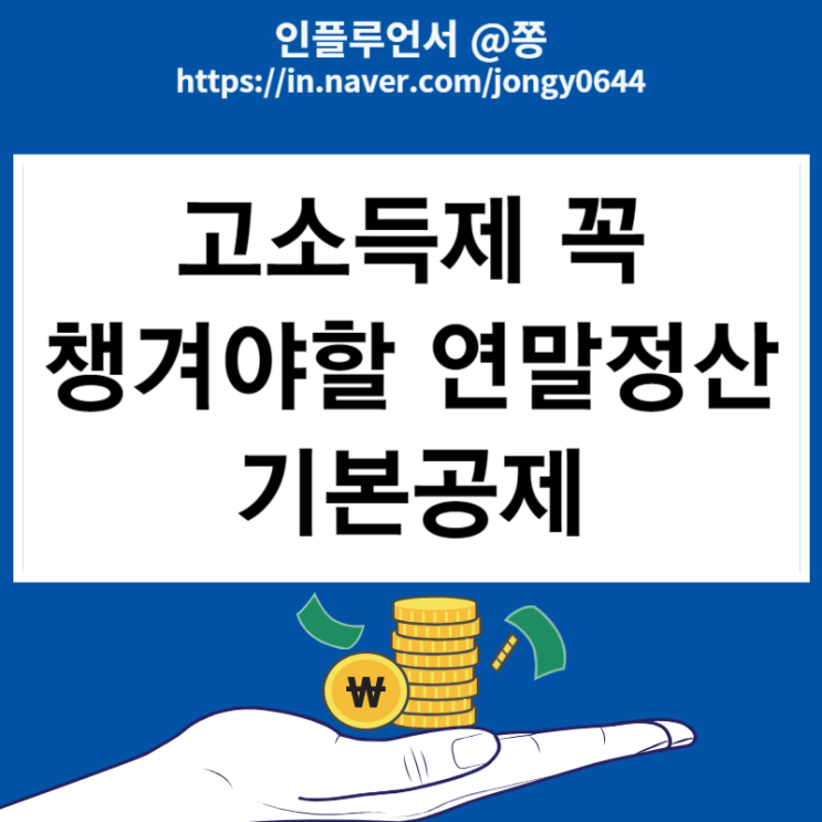 2024 연말정산 인적공제 기본공제 배우자 부양가족 추가공제 경로우대자 장애인 부녀자 자녀 세액공제 네이버 블로그