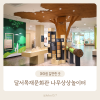 달서목재문화관 나무상상놀이터 대구 아이랑 주말 예약 후기 네이버 블로그