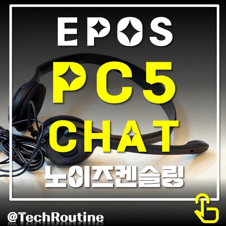 가볍고 마이크 음질 좋은 EPOS PC용 헤드셋 PC5 CHAT 어학용 헤드셋으로 추천 : 네이버 블로그