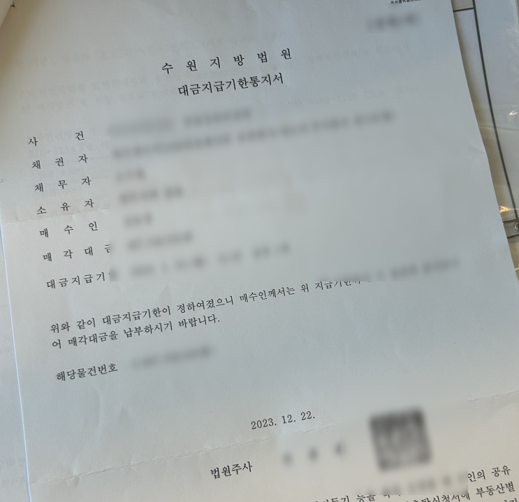 경매 낙찰 후기 3 대금지급기한통지서 직접 수령 법무사 견적 및 경락잔금대출 실행 등기 말소 및 소유권 이전 완료