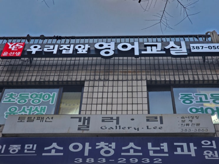 윤선생영어교실과 하이어프랩 안양채널간판 아크릴 스카시 경관바 네이버 블로그