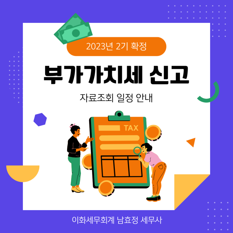 부가가치세 신고 안내 2023년 2기 확정 부가가치세 신고를 위한 자료조회 안내feat 홈택스 네이버 블로그