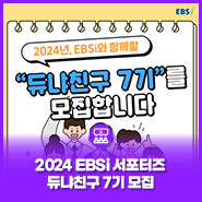 📢 EBSi 교재 체험단 모집 2024년, EBSi와 함께할 '듀냐친구 7기'를 모집합니다💝 : 네이버 블로그