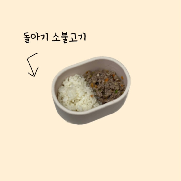 아기소불고기 배도라지즙으로 만들기 돌 아기 덮밥 13개월 14개월 유아식 소고기 반찬 엄마표 요리 네이버 블로그