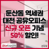 공유오피스 비용 대전 소호사무실 신규 오픈 기념 50 할인받는 법 네이버 블로그