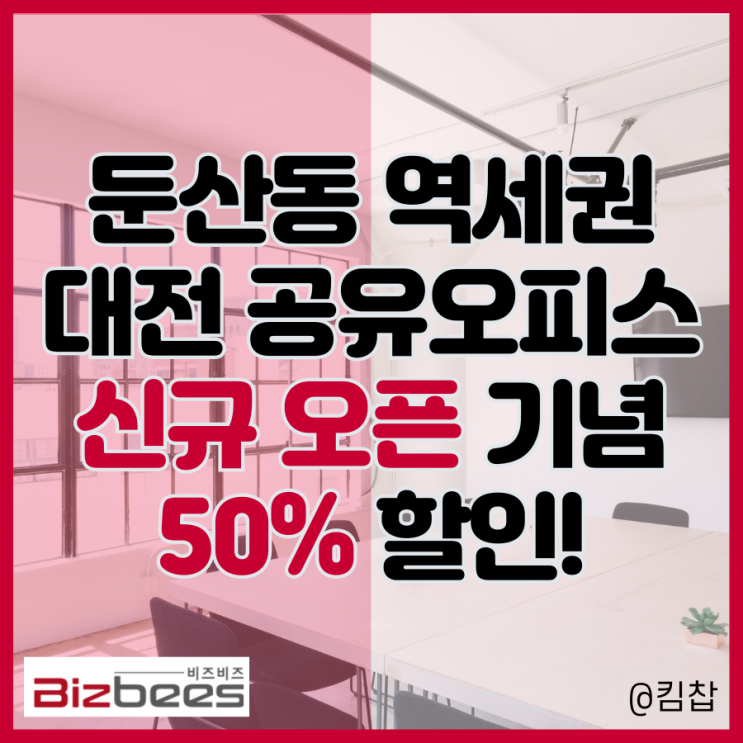 공유오피스 비용 대전 소호사무실 신규 오픈 기념 50 할인받는 법 네이버 블로그