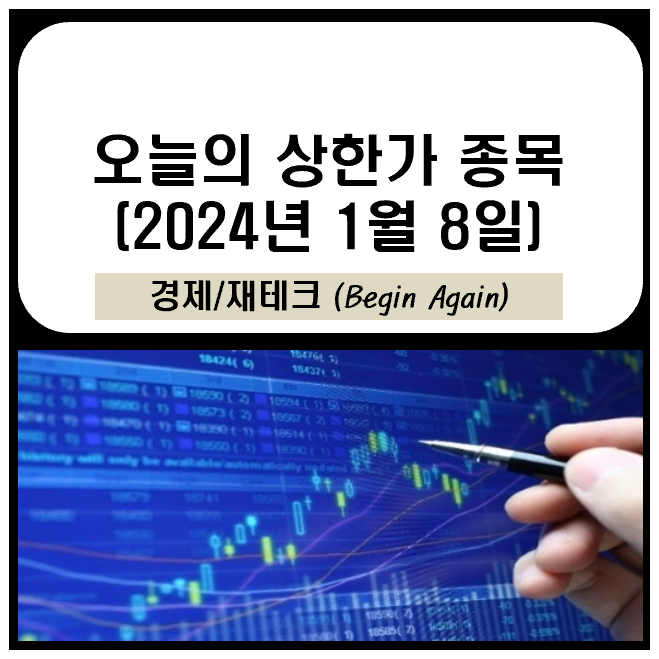 1월 8일 상한가 종목 이유ai 소프트웨어 오픈ai Gpt스토어 관련주 한글과컴퓨터 이스트소프트 바이브컴퍼니 초전도체 파워로직스티와이홀딩스우 아이윈 로봇