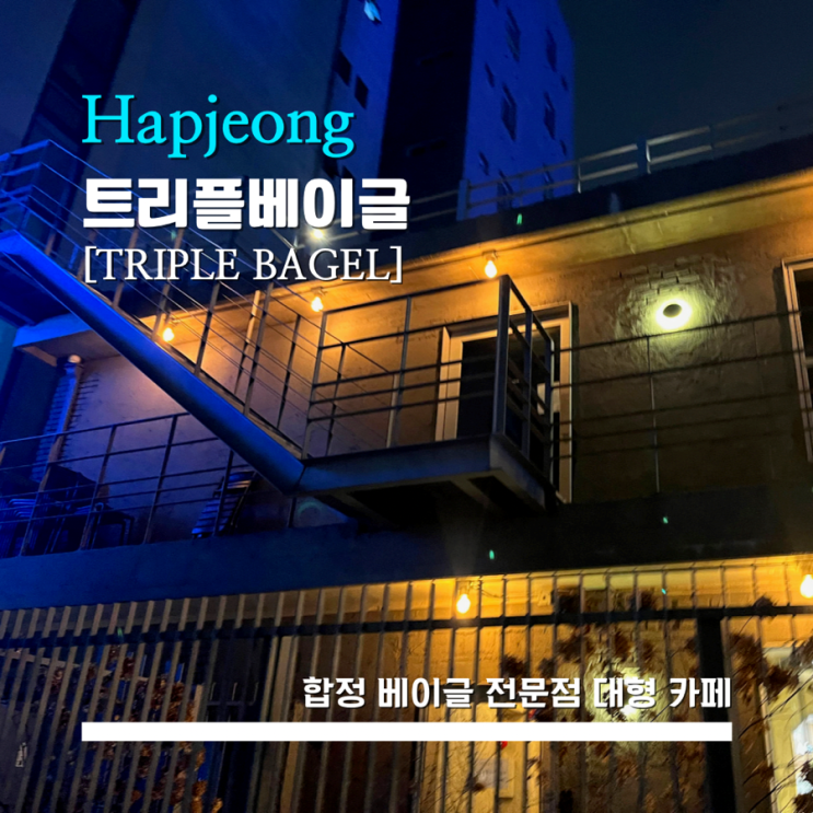 [TRIPLE BAGEL] 트리플 베이글 - 가보고 싶었던 합정 베이글 전문점 / 베이글 대신 브라우니 / 내돈내산 / 밤에 ...