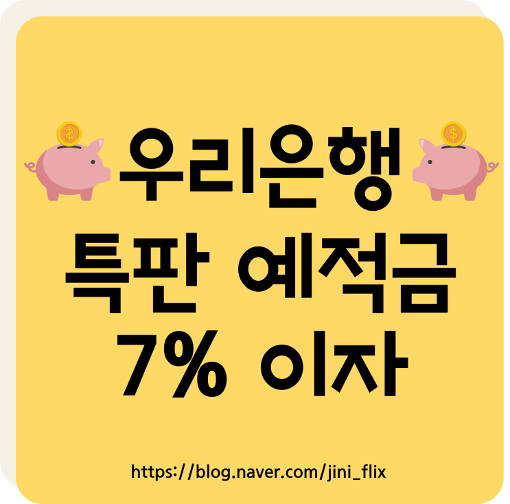 예적금 우리은행 특판 7 이자 최고 높은 적금 우리 퍼스트 정기적금 가입 방법 및 추천 이유 친구코드 T565db