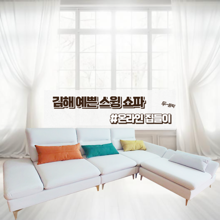 내 몸에 맞는 각도로 스윙 김해 스윙쇼파를 찾는다면 화이트캐슬가구 네이버 블로그