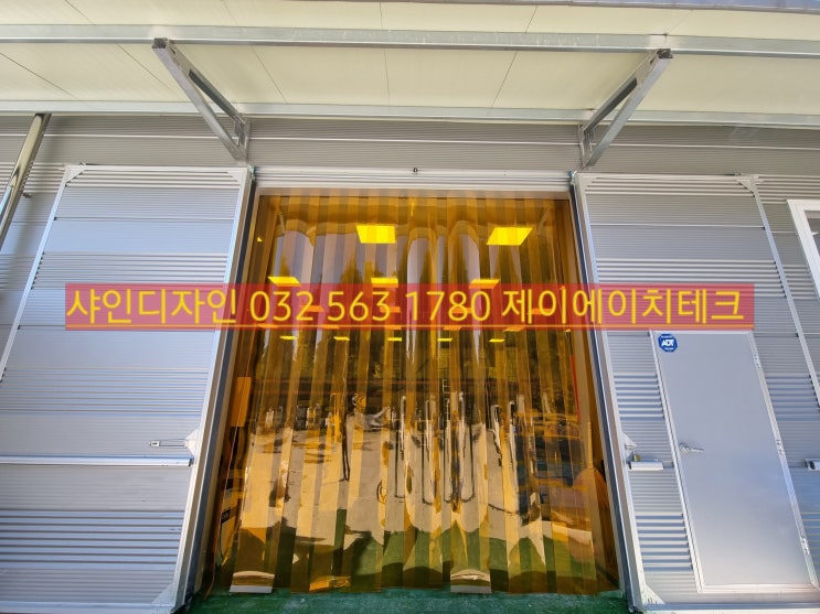 식품제조공장 황투명비닐커튼 방풍비닐커튼 방한비닐커튼 방진비닐커튼 포천비닐커튼 용정산업단지비닐커튼 황투명스트립커튼제작설치 샤인