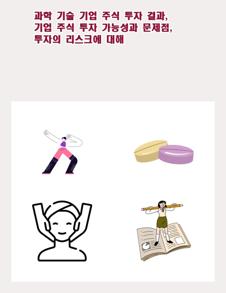 과학 기술 기업 주식 투자 결과, 기업 주식 투자 가능성과 문제점, 투자의 리스크에 대해 : 네이버 블로그