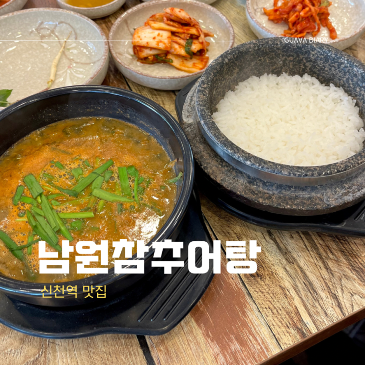 시흥 삼미시장 남원참추어탕 본점 겨울철 든든하게 몸보신 제대로 네이버 블로그