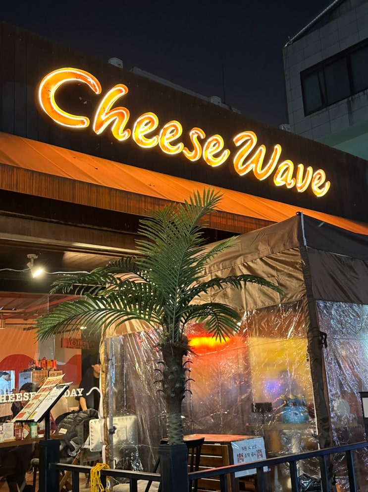 인천 구월동ㅣ치즈웨이브 𝐶ℎ𝑒𝑒𝑠𝑒 𝑊𝑎𝑣𝑒 : 네이버 블로그