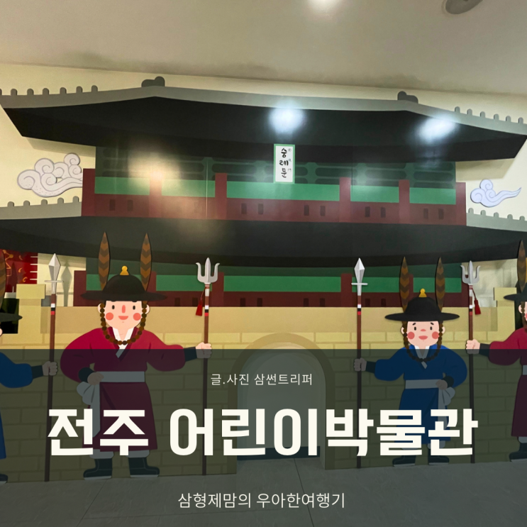 전주 어린이박물관 예약 없이 아이와 역사 문화 체험을 네이버 블로그